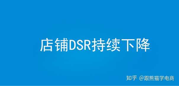 什么是DSR值，怎么能提高DSR值? - 知乎