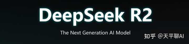 如何看待即将要发布的deepseek R2？ - 知乎