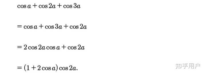 cosa+cos2a+cos3a怎么化简? - 知乎
