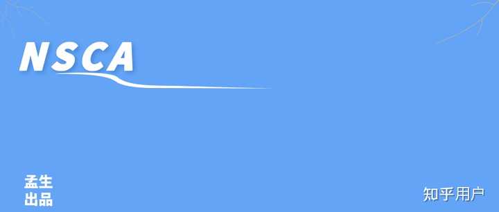 获得NSCA（美国国家体能协会）的证书在国内有什么好处？ - 知乎
