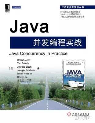 《java并发编程实战》和《java并发编程实践》哪个是传说中的那本经典？ - 知乎