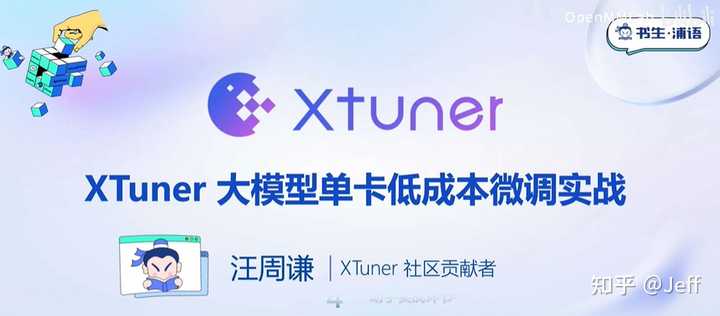 大模型微调工具 XTuner 使用体验如何？ - 知乎