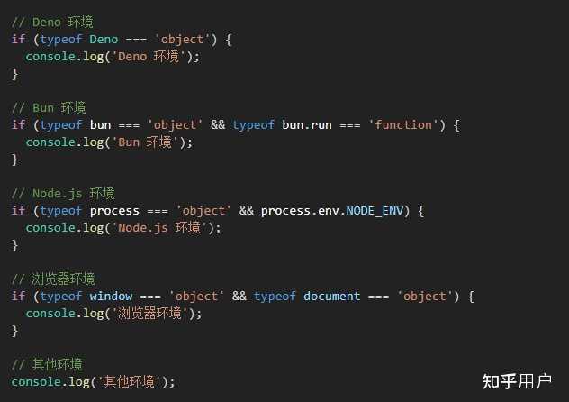 怎样判断js运行环境deno还是node还是bun还是浏览器？ - 知乎