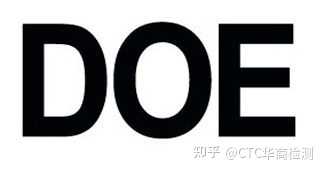 DOE认证怎么做？ - 知乎