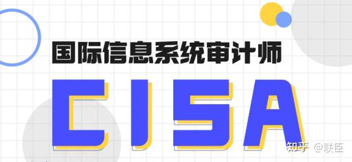 国际信息系统审计师CISA考试怎么样？ - 知乎