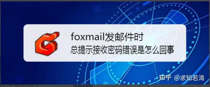 foxmail邮箱提示需要输入QQ邮箱密码，输入正确的密码还是提示密码错误，如何解决呢？ - 知乎