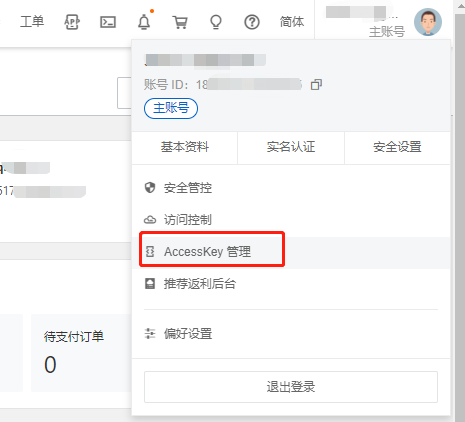 如何查找阿里云的Access Key？ - 知乎