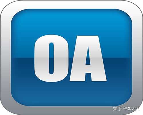 什么是OA系统？ - 知乎