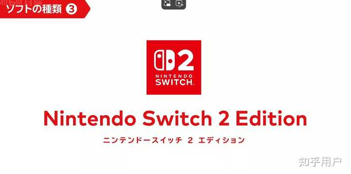 4 月 2 日任天堂举行 NS2 直面会，除介绍新机 Switch 2 外，还有哪些信息值得关注？ - 知乎