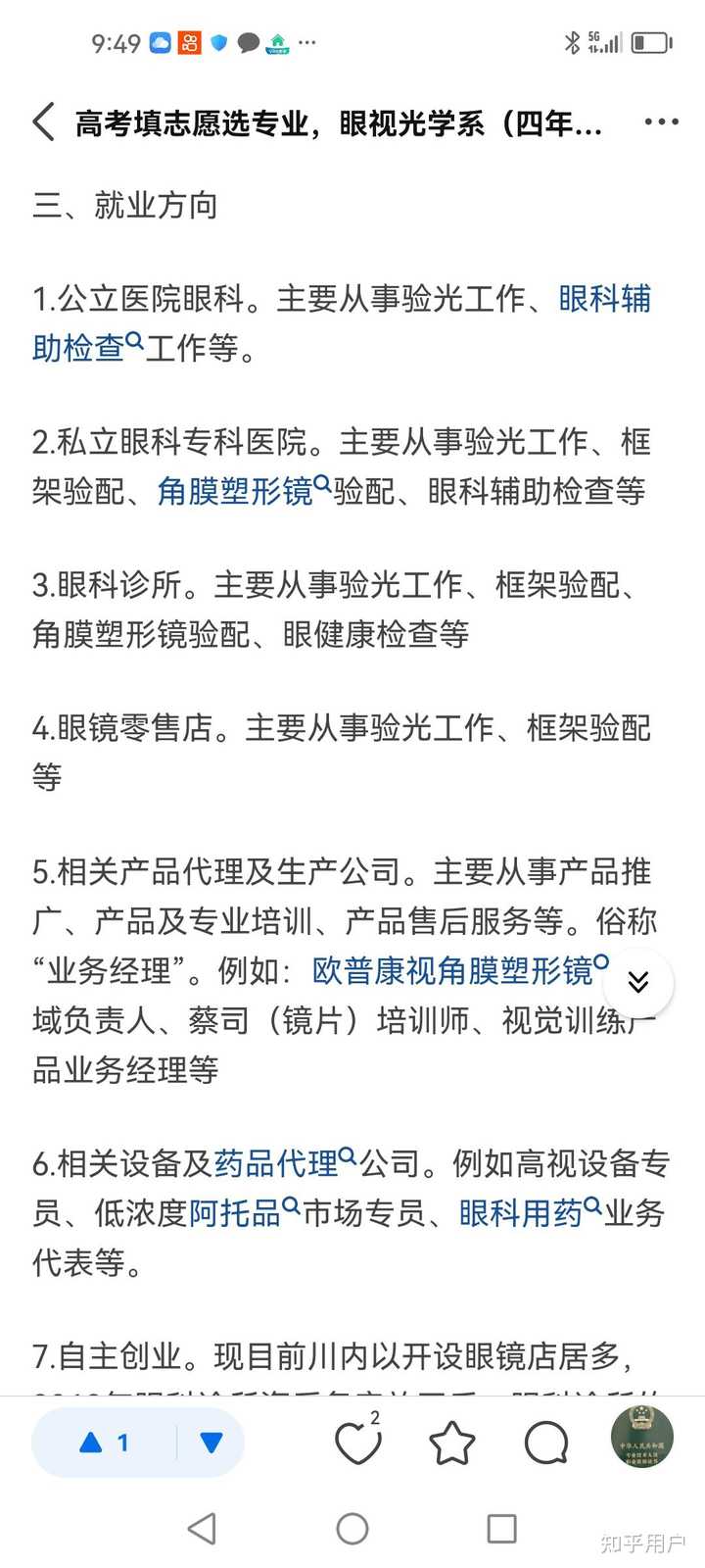 眼视光学专业如何？就业前景如何？ - 知乎