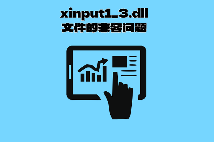 xinput1_3.dll 丢失错误是什么情况？如何有效修复 xinput1_3.dll 错误问题？ - 知乎