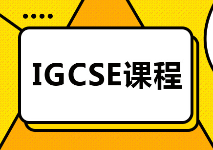 IGCSE课程解析，为什么国际学生都在学？ - 知乎