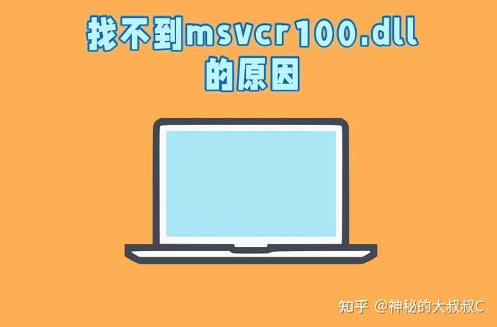 msvcr100.dll 丢失怎么办？msvcr100.dll 缺失的解决方法有哪些？ - 知乎