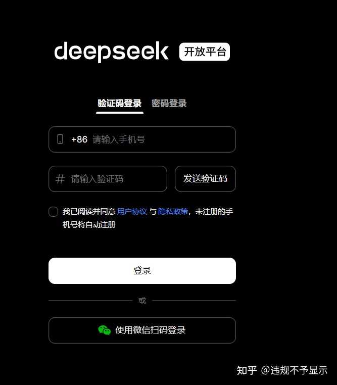 deepseek电脑端如何用手机号注册使用？ - 知乎