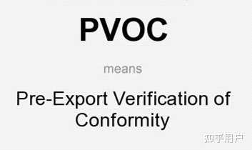 PVOC认证要怎么申请呢? - 知乎