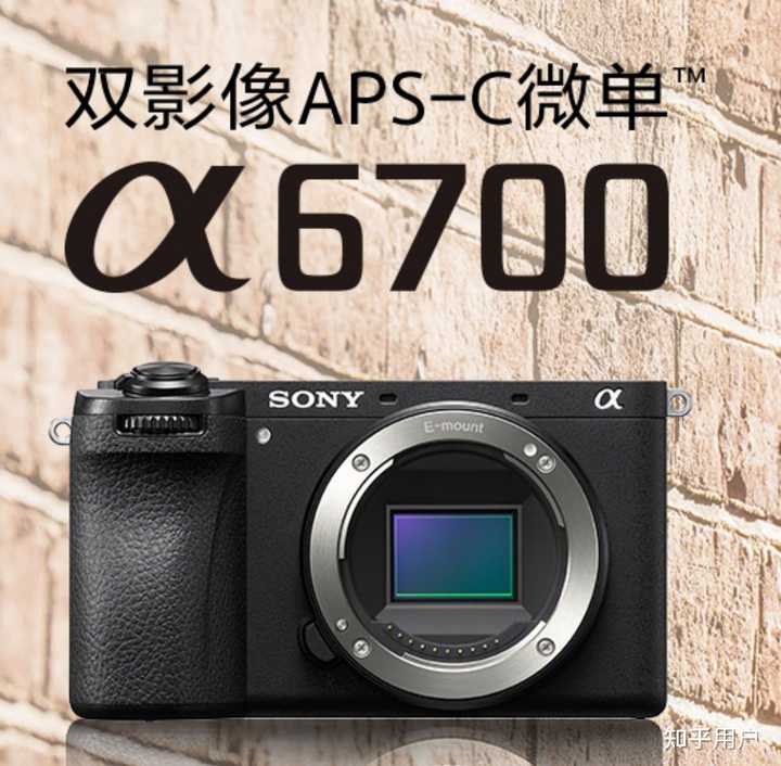 如何评价索尼 A6700 (ILCE-6700) APS-C 画幅微单？ - 知乎