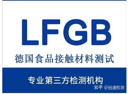 LFGB认证是什么？LFGB测试是什么？ - 知乎