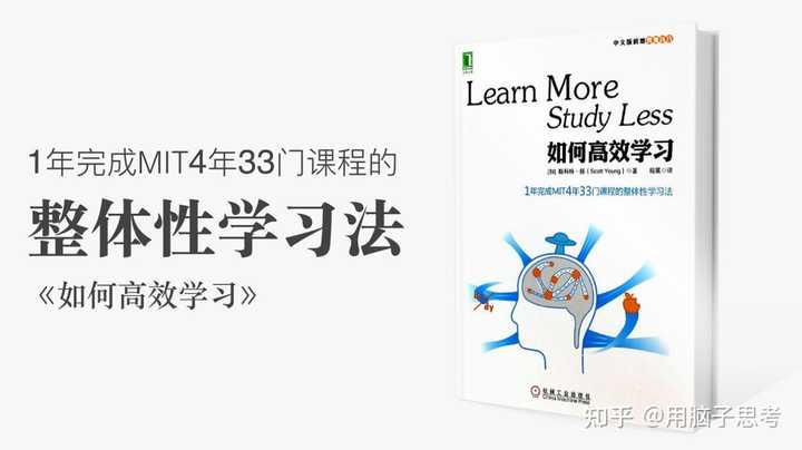 如何评价斯科特·扬的《如何高效学习》（Learn More, Study Less!）？ - 知乎