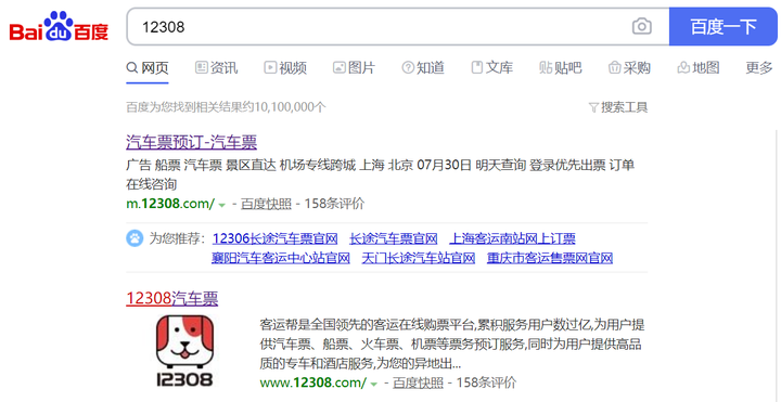 12308全国汽车票网是正规的获得政府认可的吗？有谁在上面买过？不知道是否靠谱？ - 知乎