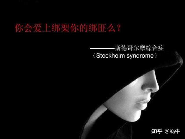 斯德哥尔摩综合症在现实中是如何体现的？有什么现实案例。? - 知乎