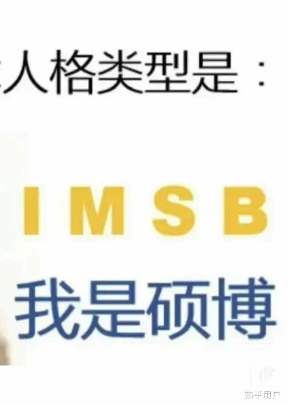 为啥MBTI多了个imsb，这是啥啊？ - 知乎