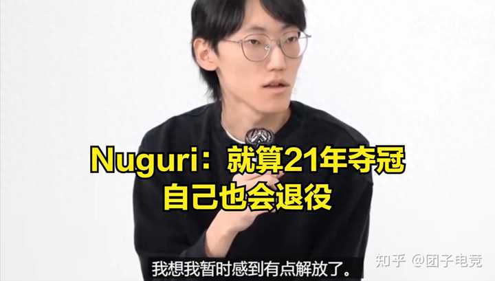 如何看待 Nuguri 谈退役原因「被自己的实力打击到，没有受到其他选手的影响」？ - 知乎