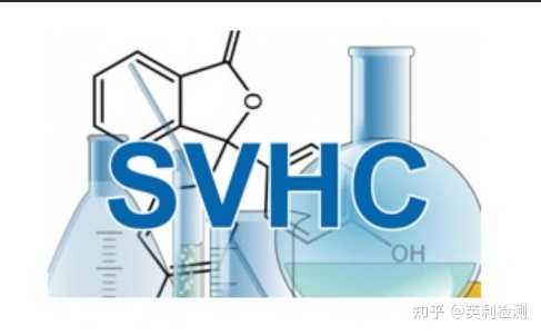 REACH-SVHC认证是什么？ - 知乎