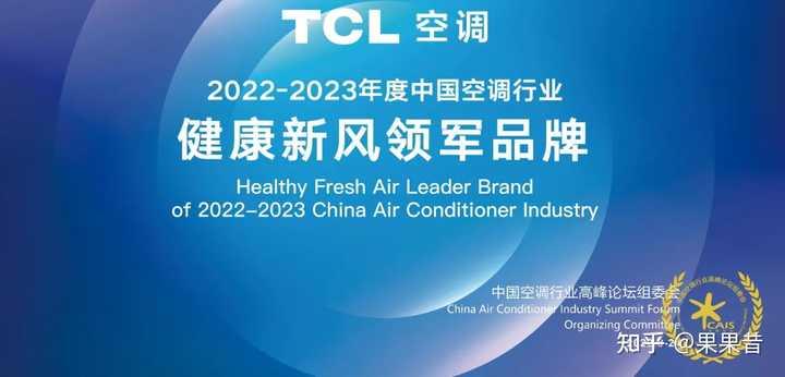 TCL空调怎么样？第一次听说这个牌子，但身边有好几个同事，都推荐我买它家小蓝翼系列的新风空调? - 知乎