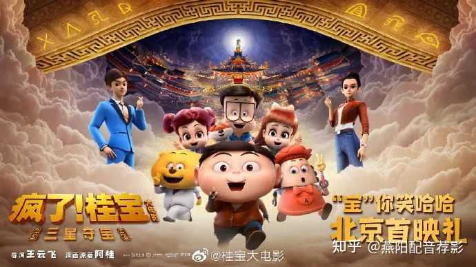 动画大电影《疯了！桂宝之三星夺宝》上线，该大电影都有哪些看点？ - 知乎