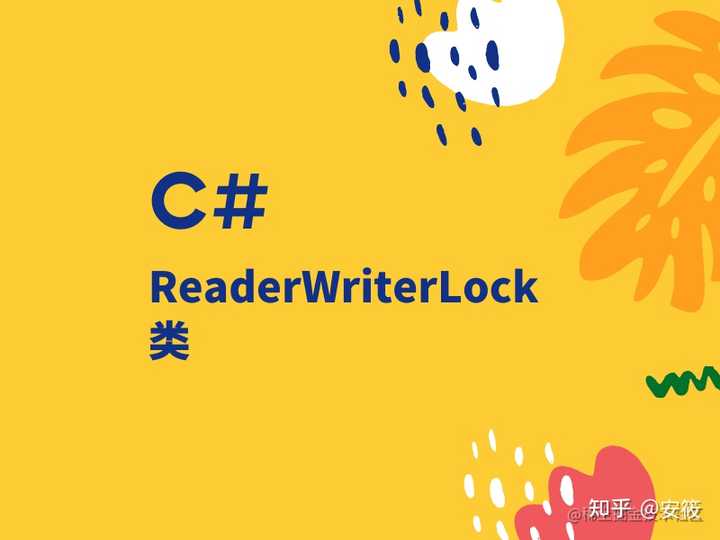 有关c#多线程使用ReaderWriterLock代替lock的疑问？ - 知乎