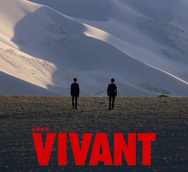 如何评价堺雅人主演的日剧《VIVANT》？ - 知乎