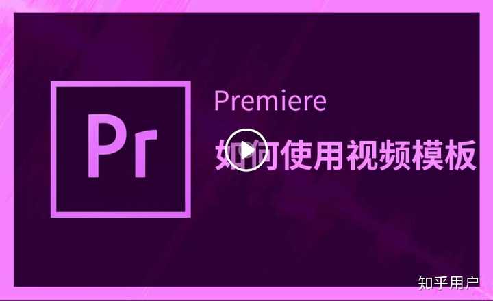 pr的模版怎么用呀？ - 知乎