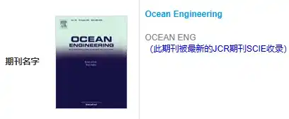有人在ocean engineering 上发表过论文吗？ - 知乎