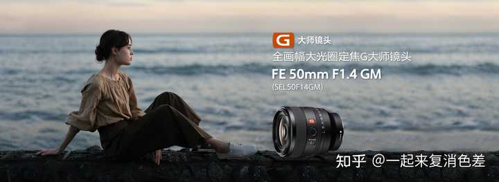 如何评价索尼 FE 50mm F1.4 GM 镜头 (SEL50F14GM) ？ - 知乎