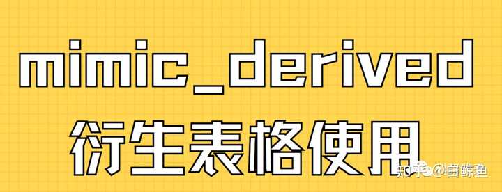 如何使用mimic数据库衍生表格mimic_derived? - 知乎