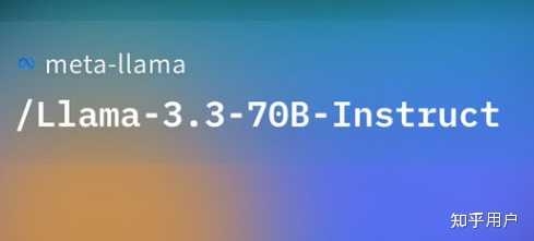 如何看Meta最新开源的Llama3.3-70B-Instruct，它和之前的Llama有什么区别? - 知乎