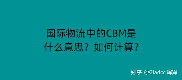 物流货代中的CBM是什么？CBM是什么意思？ - 知乎