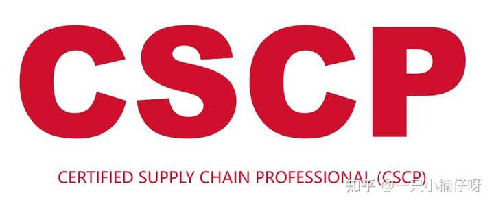 CSCP含金量如何? - 知乎