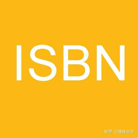 国际标准书号(ISBN)的简介是什么？ - 知乎