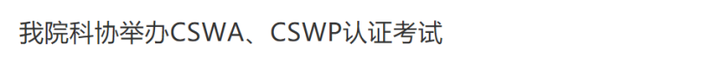 CSWA和CSWP有必要考吗? - 知乎