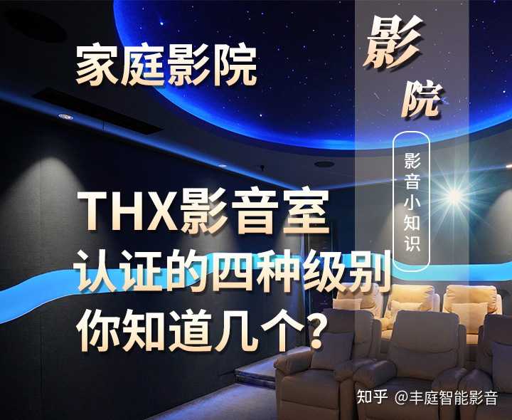 THX认证和Dolby Atmos认证到底是什么？ - 知乎