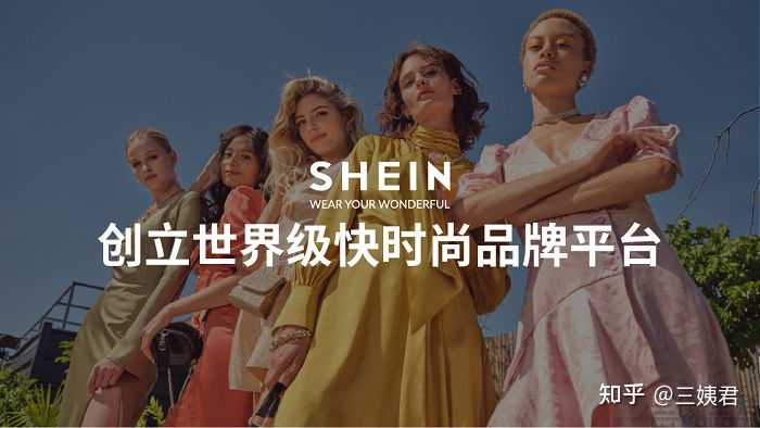 SHEIN 官宣平台化，如何从商业角度解读此举？ - 知乎