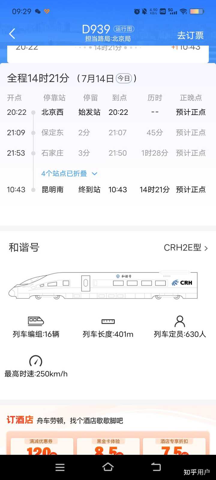 北京西至昆明南的动卧D939次现在车型是CRH2E纵向动卧吗? - 知乎