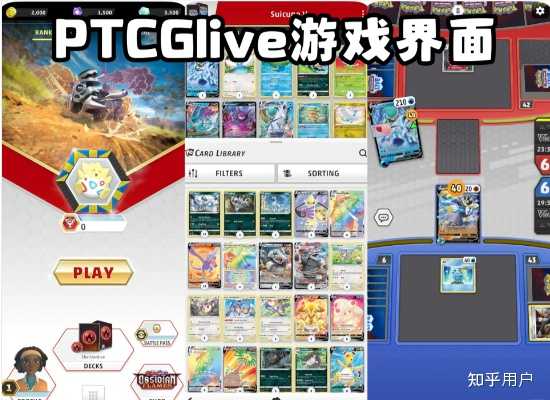 除了ptcg live还有玩简中环境的线上APP或什么软件么？ - 知乎