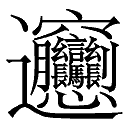 biang字怎么写？准确的读音是什么？ - 知乎