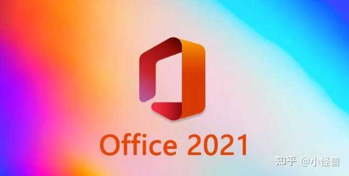office2021 对比之前版本新增哪些实用的功能？ - 知乎
