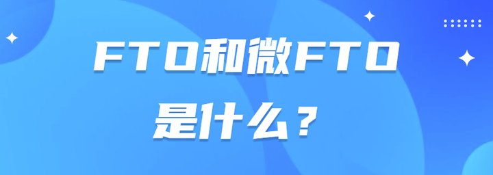 FTO是什么？为什么要做FTO？ - 知乎