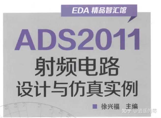 请问ads软件学习，有推荐的书籍或者视频吗谢谢? - 知乎