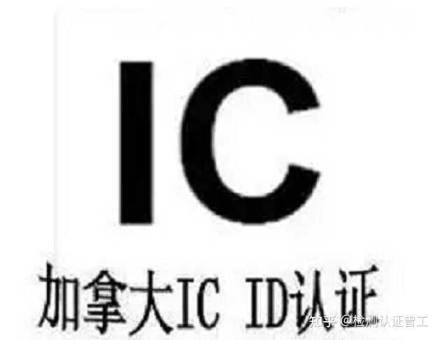 什么是加拿大ISED认证？ISED认证与IC认证什么关系? - 知乎
