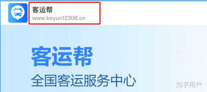12308全国汽车票网是正规的获得政府认可的吗？有谁在上面买过？不知道是否靠谱？ - 知乎